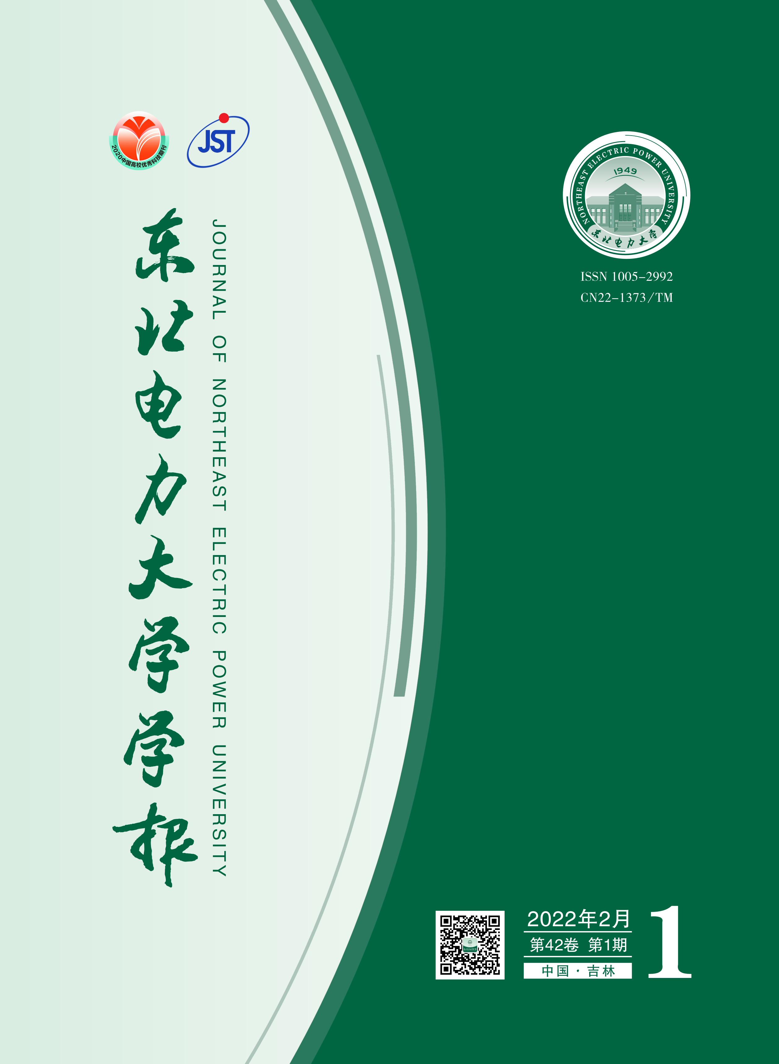 Journal of Northeast Electric Power University